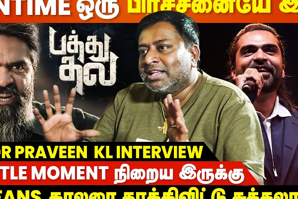 STR இதுக்கு முன்னாடி இப்படி ஒரு Role பண்ணதில்ல - Editor Praveen KL ...