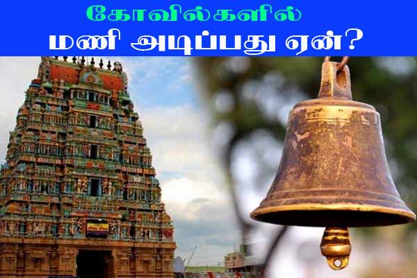 கோவில்களில் மணி அடிப்பது ஏன் தெரியுமா? - ஐபிசி பக்தி