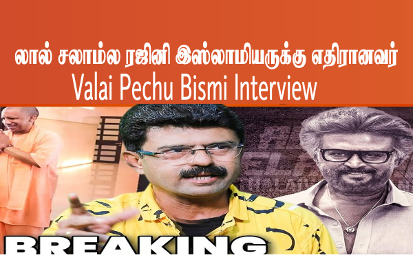 லால் சலாம்ல ரஜினி இஸ்லாமியருக்கு எதிரானவர் - Valai Pechu Bismi Interview