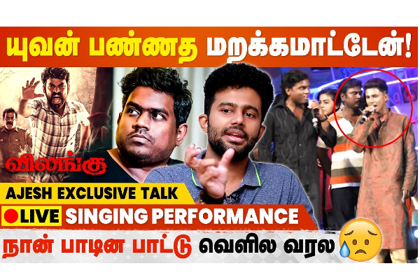 Singer Ajesh Interview - நிறைய பாட்டு பாடியிருக்கேன் Release ஆகும்போது ...