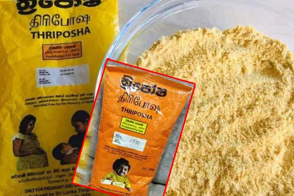 ත්‍රිපෝෂ ලබා නොදෙන හේතුව මේක ද..?රජයේ පවුල් සෞඛ්‍ය සේවා සංගමයේ ...