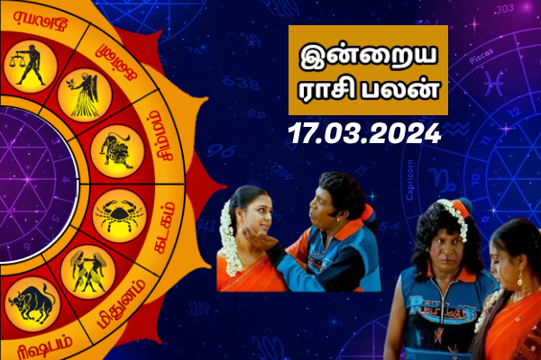 ராசி பலன் 17.03.2024 - விடுப்பு.கொம்