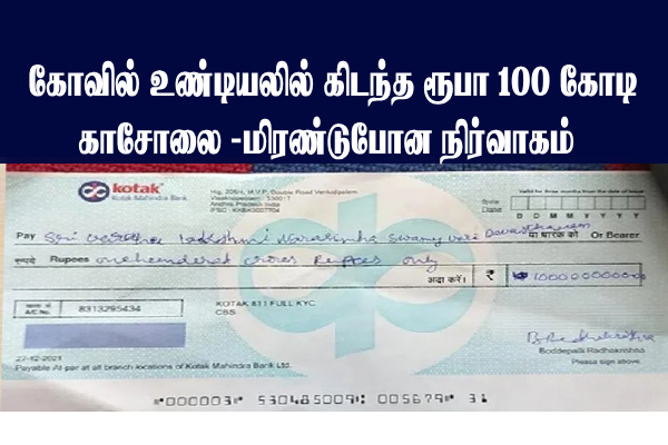 கோவில் உண்டியலில் கிடந்த ரூபா 100 கோடி காசோலை -மிரண்டுபோன நிர்வாகம்