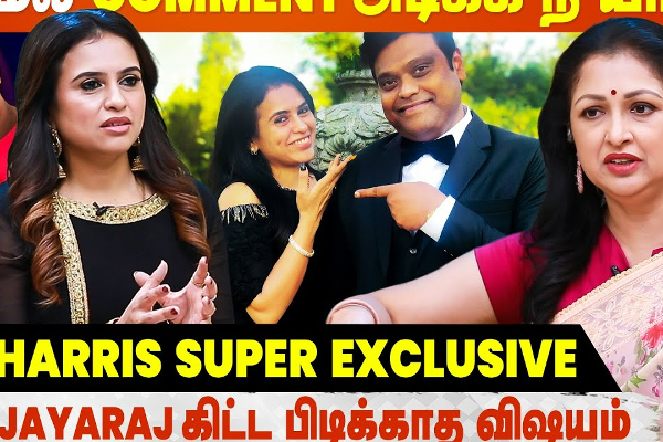 ஹாரிஸ் ஜெயராஜிடம் பிடிக்காத விஷயம்.. அவரது மனைவி Suma Harris Jayaraj பேட்டி