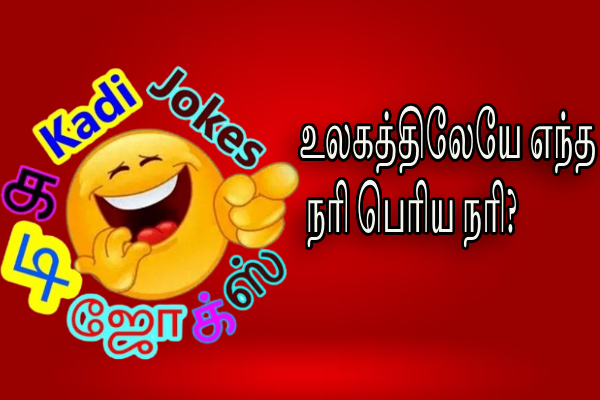 Kadi Jokes: கவலை மறக்க சிரி! உங்களை சிரிக்க வைக்கும் கடி ஜோக்குகள் - மனிதன்