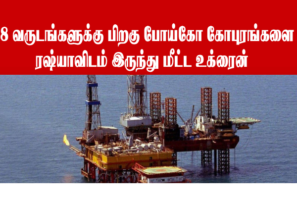 8 வருடங்களுக்கு பிறகு போய்கோ கோபுரங்களை ரஷ்யாவிடம் இருந்து மீட்ட உக்ரைன்