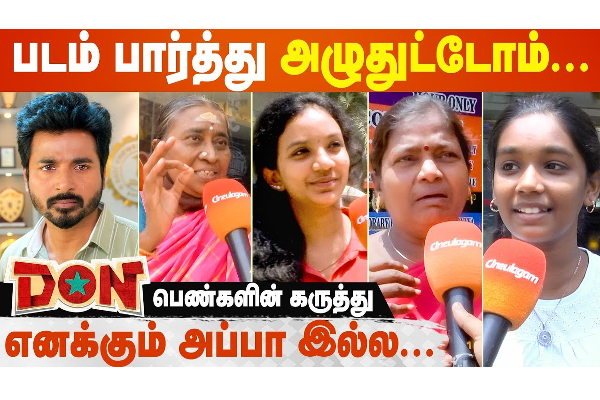 APPA-வ Miss பண்றேன் - DON Girls & Ladies Opinion - சினிஉலகம்