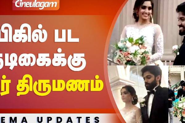 Bigil Reba Monica John-க்கு திருமணம்.. மாப்பிள்ளை இவரா - சினிஉலகம்