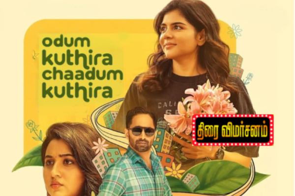 Odum Kuthira Chaadum Kuthira திரை விமர்சனம்