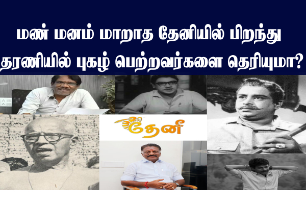 மண் மனம் மாறாத தேனியில் பிறந்து தரணியில் புகழ் பெற்றவர்களை தெரியுமா..?