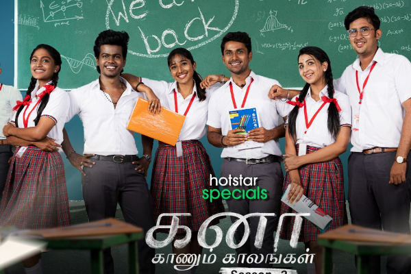 கனா காணும் காலங்கள் சீசன் 2 - தேதியை அறிவித்த டிஸ்னி+ ஹாட்ஸ்டார்