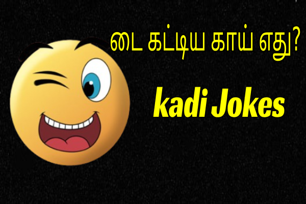 kadi jokes: கவலை மறந்து கண்ணில் தண்ணி வர சிரிக்க ஆசையா? - மனிதன்