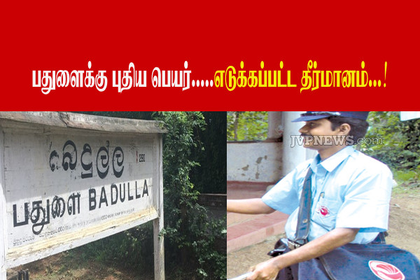 பதுளைக்கு புதிய பெயர்; எடுக்கப்பட்ட தீர்மானம்!