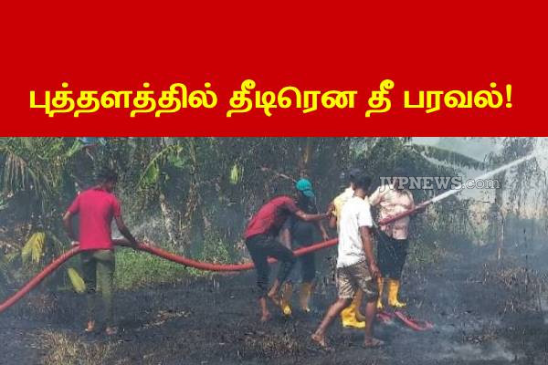புத்தளத்தில் பதற்ற நிலை: திடீரென ஏற்பட்ட தீ பரவல்!