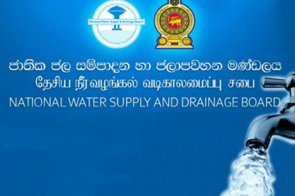 ජාතික ජලසම්පාදන හා ජලාපවාහන මණ්ඩලයෙන් නිවේදනයක්. - ගගන