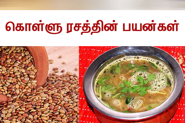 கொள்ளு ரசத்தின் பயன்கள்