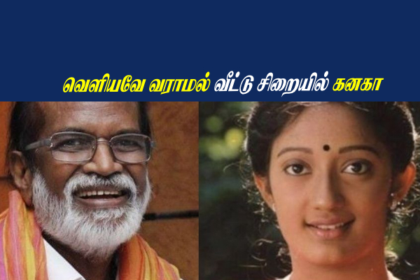 வெளியவே வராமல் வீட்டு சிறையில் கனகா; பார்க்க முயன்ற கங்கை அமரன் - பகீர் ...