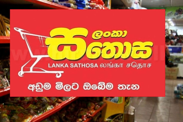 ලංකා සතොස අත්‍යාවශ්‍ය භාණ්ඩ 05ක මිල ගණන් අඩු කරයි - ඒ අනුව නව මිල ගණන් ...