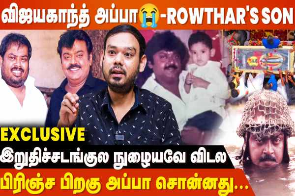 என் அப்பா இறந்தப்ப Captain சொன்ன வார்த்த- விஜயகாந்த் நண்பர் Rowther ...