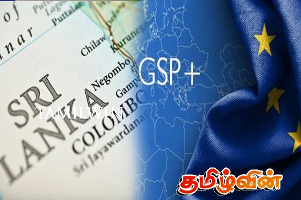 GSP+ சலுகைகளை இழக்கும் அபாயத்தில் இலங்கை - தமிழ்வின்