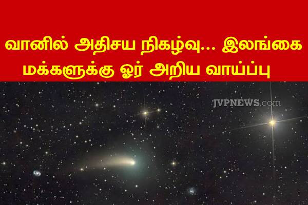 வானில் நிகழவுள்ள அதிசயம்... இலங்கையர்களுக்கு அரிய வாய்ப்பு! - ஜே.வி.பி ...
